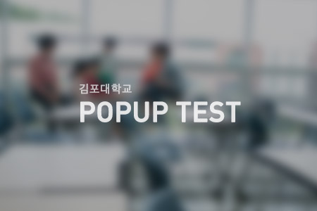pop-test | 김포대학교 글로벌캠퍼스
