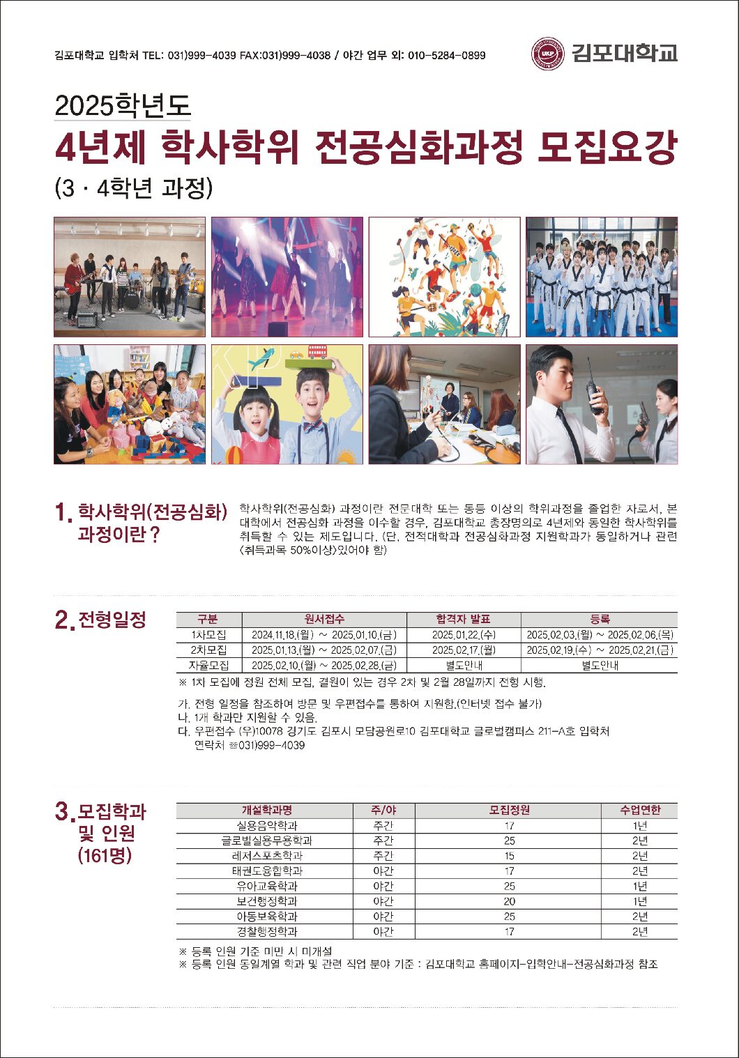 2025학년도 전공심화과정 모집요강20241118 | 김포대학교 글로벌캠퍼스